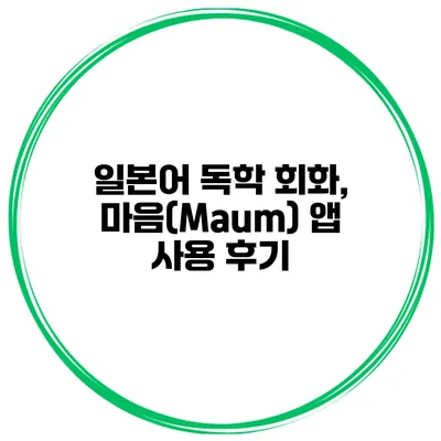 일본어 독학 회화, 마음(Maum) 앱 사용 후기